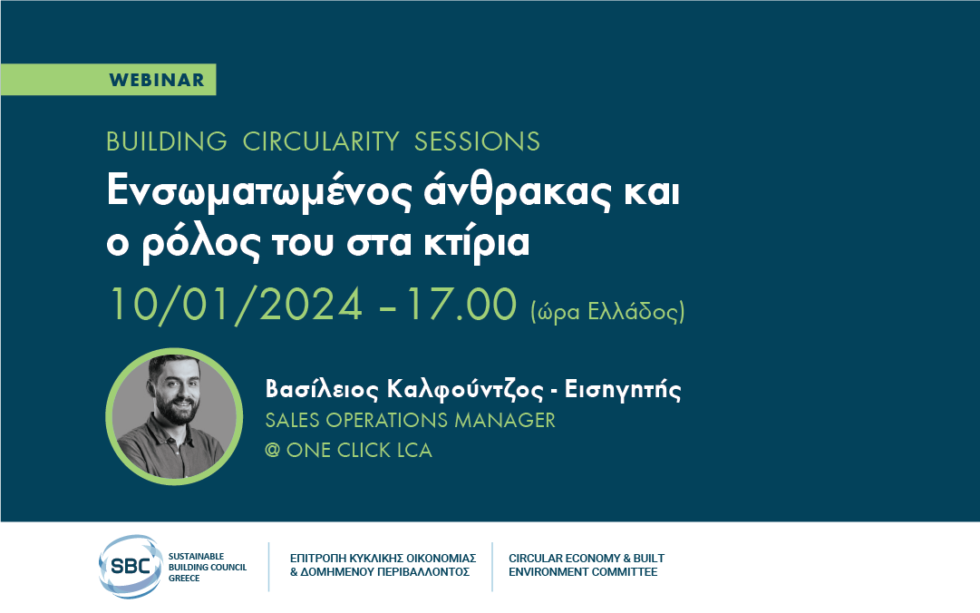 Webinar 04: Ενσωματωμένος άνθρακας και ο ρόλος του στα κτίρια - SBC GREECE